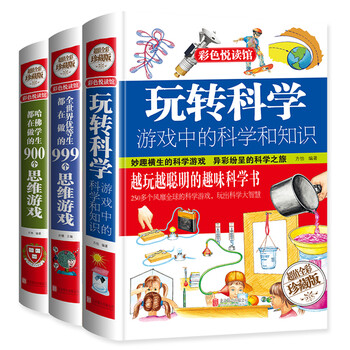 （全3册）玩转科学+全世界优等生都在做的999个思维游戏+哈佛学生都在做的900个思维游戏