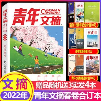 青年文摘2022合订本春季卷 第69卷 青少年文摘春季卷精华合集励志故事中高考作文素材课外阅读