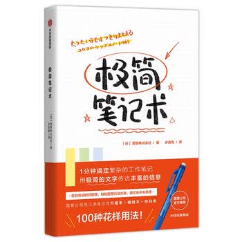 极简笔记术 国誉株式会社著 国誉公司官方力荐四色全彩杂志设计简单实用 中信出版社 新华文轩旗舰店官网正版书籍