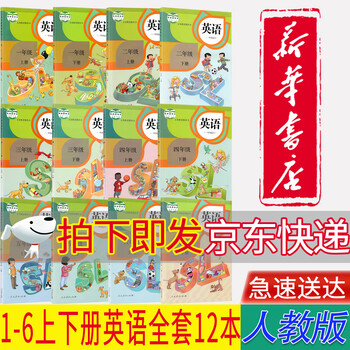 【新华书店正版】人教部编版小学上下册英语（一起点）全套12本人民教育出版社1-6年级上下册英语课本教科书