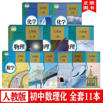 人教版初中数学物理化学课本全套11本789七八九年级上下册数学物理化学教科书正版