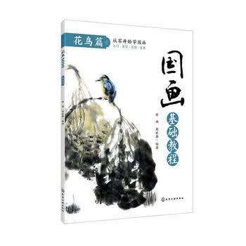 国画基础教程 花鸟篇 林雨 绘画 9787122354556