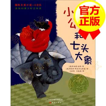 正版大奖小说·注音版--小脚公主和七头大象