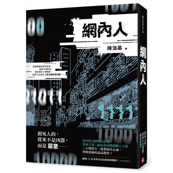 现货【台版】网内人 陈浩基 皇冠出版