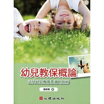 台版 幼儿教保概论 近代幼儿教育思潮的剖析 幼儿课程与教学幼儿教育亲子教养