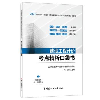 建设工程计价考点精析口袋书