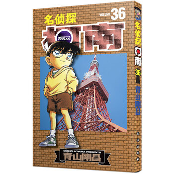 名侦探柯南36 长春出版社自营旗舰店