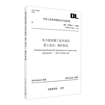 中华人民共和国电力行业标准DL 5190.2-2019代替DL 5190.2-2012：电力建设施工技术规范 第2部分：