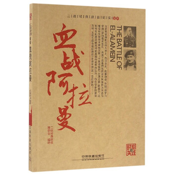 血战阿拉曼/时刻关注/二战经典战役纪实