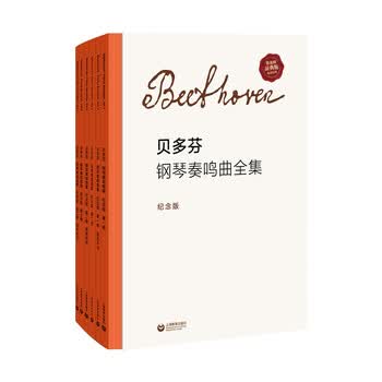 贝多芬钢琴奏鸣曲全集 纪念版（中外文对照）