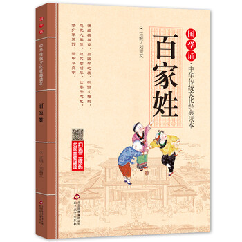百家姓注音版  拼音大字 扫码名家音频诵读 国学诵·中华传统文化经典读本 一二年级必读课外书 注音版
