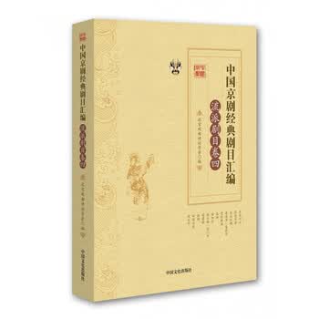 中国京剧经典剧目汇编(流派剧目卷4)