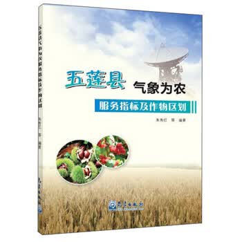 五莲县气象为农服务指标及作物区划