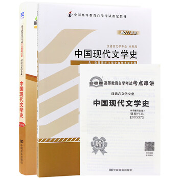 自考教材00537 0537 01207中国现代文学史 自考教材+自考通试卷附串讲小册子（2本套装）