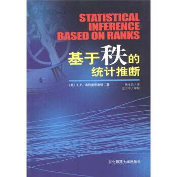 基于秩的统计推断