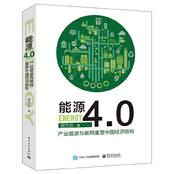 能源4 0:产业能源互联网重塑中国经济结构 RT