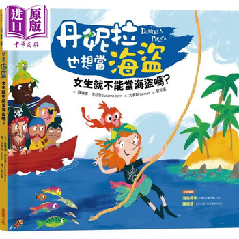 丹妮拉也想当海盗：女生就不能当海盗吗？ 港台原版 苏珊娜．伊瑟恩 采实文化