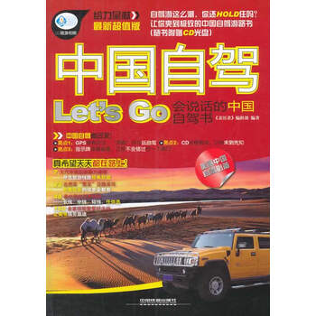 中国自驾Let‘sGo(含盘)【正版图书】