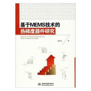 基于MEMS技术的热梯度器件研究 电子与通信 聂金泉著 中国水利水电出版社 978751707299