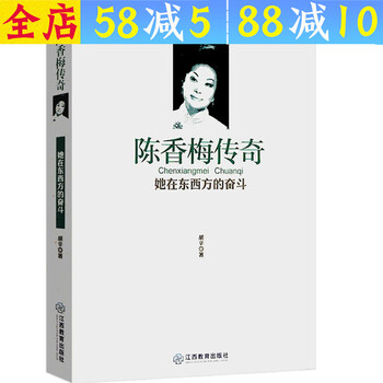 【包邮】陈香梅传奇：她在东西方的奋斗