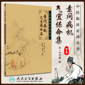 正版素问病机气宜保命集中医临床必读丛书人民卫生出版社灵枢经