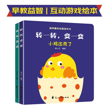 转一转 变一变 小鸡出壳了 刺猬藏起来 宝宝早教书 手指推拉书 益智翻翻书 启蒙认知立体 玩具书 触摸书 儿童绘本