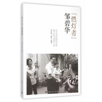 “燃灯者”邹碧华 李泓冰 传记 9787208131644