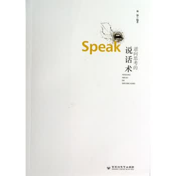 逆向思考的说话术