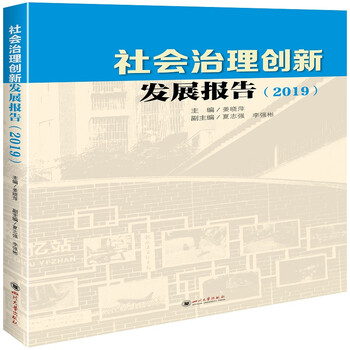 正版 社会治理创新发展报告.20199787569037524