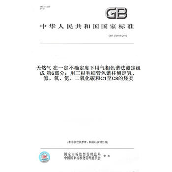 【纸版图书】GB/T 27894.6-2012天然气 在一定不确定度下用气相色谱法测定组成  6部分：用三根毛细