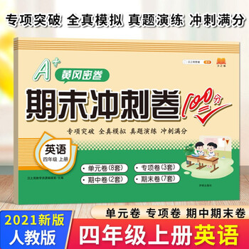 汉之简/2021新版期末冲刺100分五年级上册语文人教版 部编小学五年级上册试卷卷全套黄冈密卷同 英语 四年级 上册