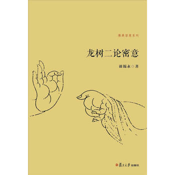 佛典密意系列：龙树二论密意