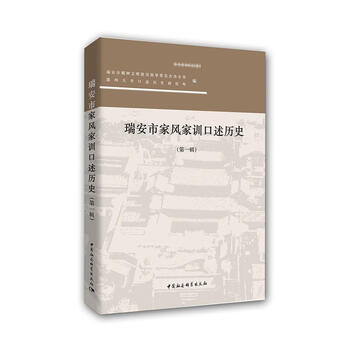 瑞安市家风家训口述历史第一辑 瑞安市精神文明建设指导委员会办公室温州大学口述历史研究所 中国社会科学