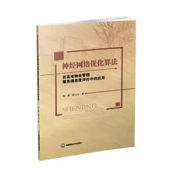 神经网络优化算法在高校物业管理服务满意度评价中的应用  刘莉  西南财经大学出版社  建筑 书籍