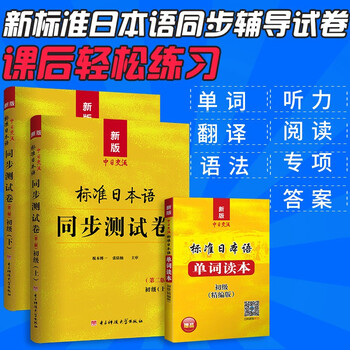 包邮正版2022中日交流标准日本语同步测试卷初级（上、下册）赠词典+视频+app词汇软件+音频