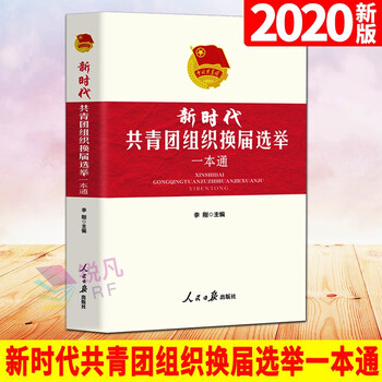 新时代共青团组织换届选举一本通  人民日报出版社   新编共青团工作一本通