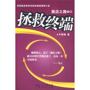 跑店之路　 拯 救终端【正版图书】