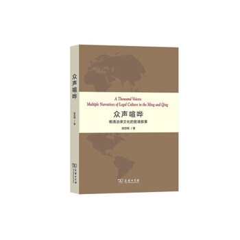 众声喧哗：明清法律文化的复调叙事