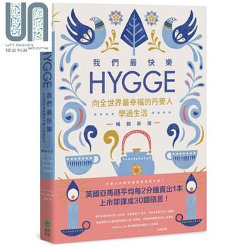 我们最快乐 Hygge 向全世界*幸福的丹麦人学过生活 台版 Meik Wiking 励志 生活哲学