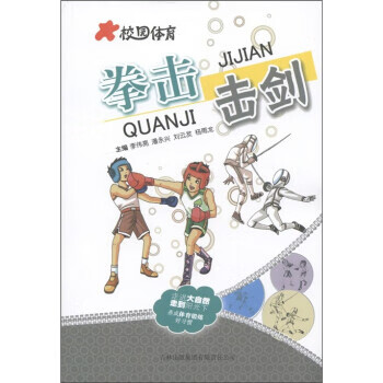 校园体育:拳击击剑【正版图书，放心购买】