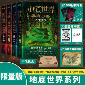 【送亲签藏书票】地底世界新版【全套4册】雾隐占婆/楼兰妖耳/神农天匦/幽潜重泉 天下霸唱地底世界系列