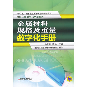 金属材料规格及重量数字化手册