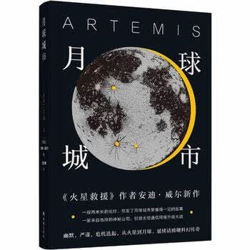 月球城市 火星救援作者安迪威尔新作 译林幻系列 译林出版社 展现科学解题是如何作为情节发展推进器