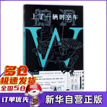 脑洞W(VOL.9上了一辆时空车)
