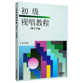 初级视唱教程 修订版 视唱练耳课教材声部视唱入门基础教材听觉练习书籍 音乐图书籍