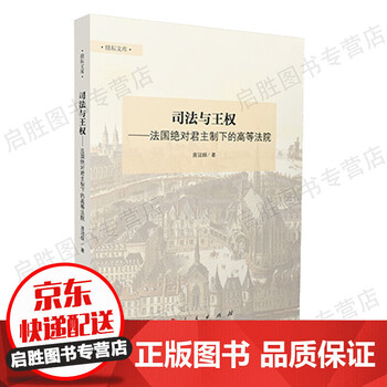 司法与王权——法国君主制下的高等法院（励耘文库）（辑）
