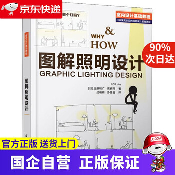 【新华书店官方网店】图解照明设计 9787553780122