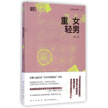重女轻男/朱洗院士系列/科普经典文库