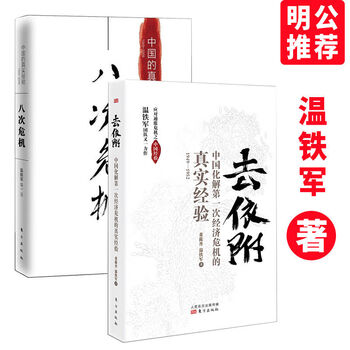 【明公推荐】共2册 去依附+八次危机中国的真实经验1949-2009 温铁军 三农专家