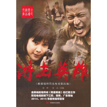 游击英雄 骆烨 文学 9787517114680